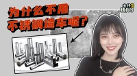 【出行情报局】不锈钢这么刚,为啥不用它造车?