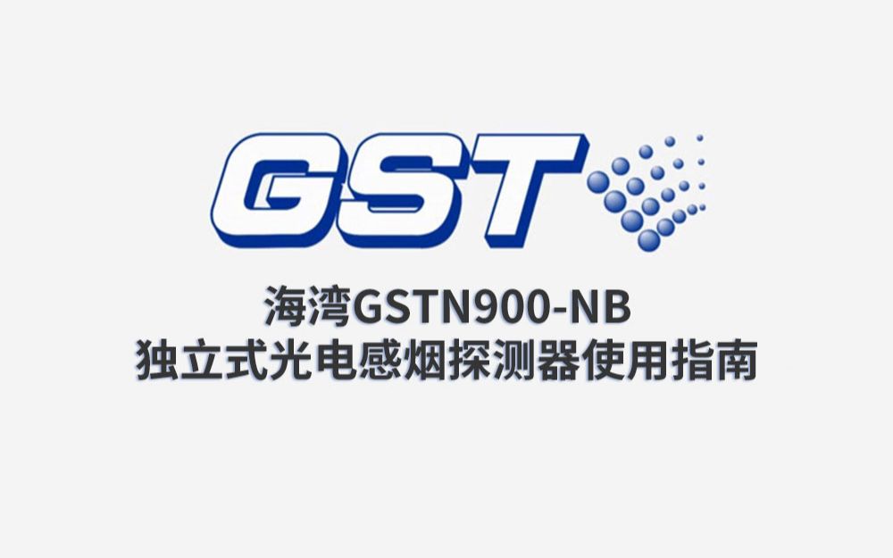 海湾:GSTN900-NB独立式光电感烟探测器使用指南