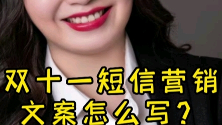 双十一短信营销文案怎么写?短信平台、短信群发平台、短信营销、...