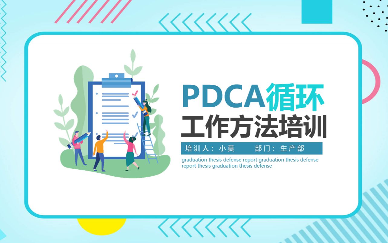 PDCA循环工作方法培训PPT模板