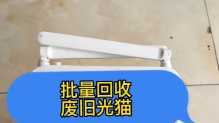 这些旧的光纤猫能回收30-170