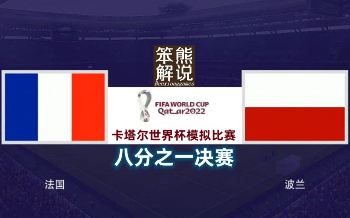 2022年世界杯,模拟比赛,法国vs波兰