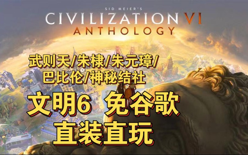 最新《文明6》免谷歌版+mod华为手机试玩 下载安装全教程_哔哩哔哩...