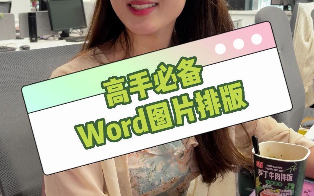 高手必备,word图片轻松排版