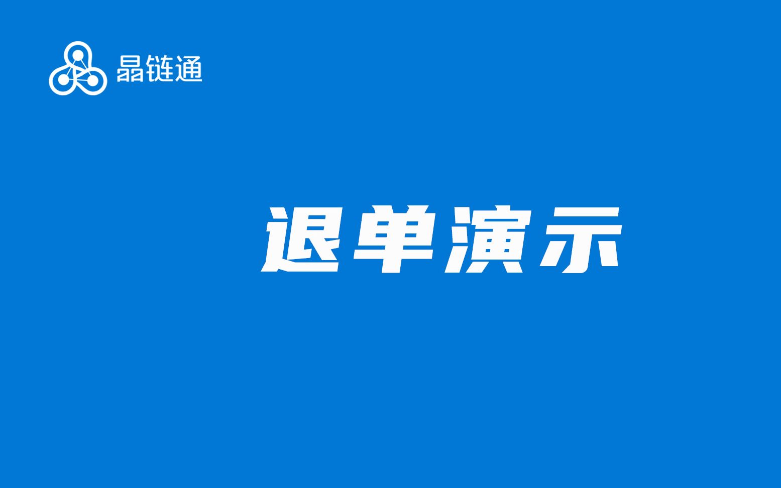 订单管理工具【晶链通订单小能手】教学视频_订单管理_退单演示