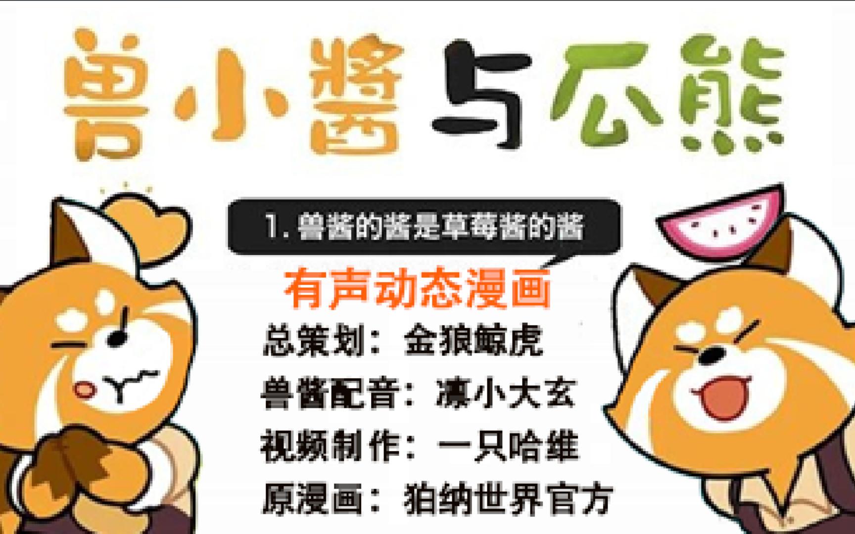 【狛纳世界有声动态漫画】兽小酱与瓜熊第一话——兽小酱的酱是草莓...