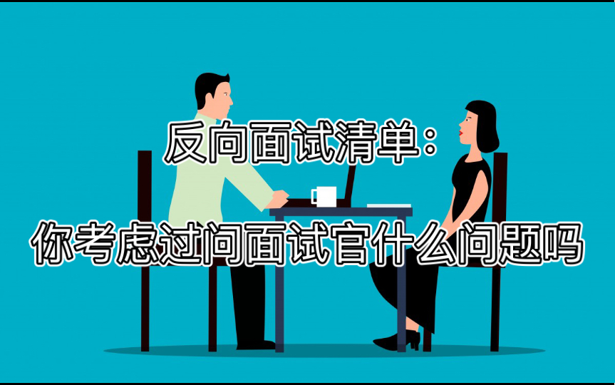 反向面试:一份你考虑怎么向面试官提问的清单