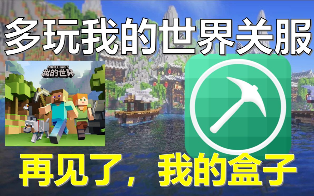 多玩我的世界盒子关服!再见了,我的盒子!