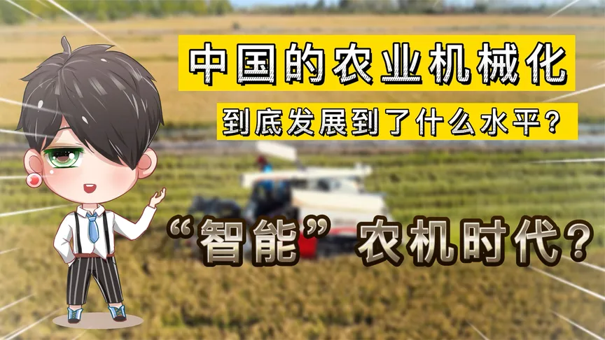 中国的农业机械化,到底发展到了什么水平?