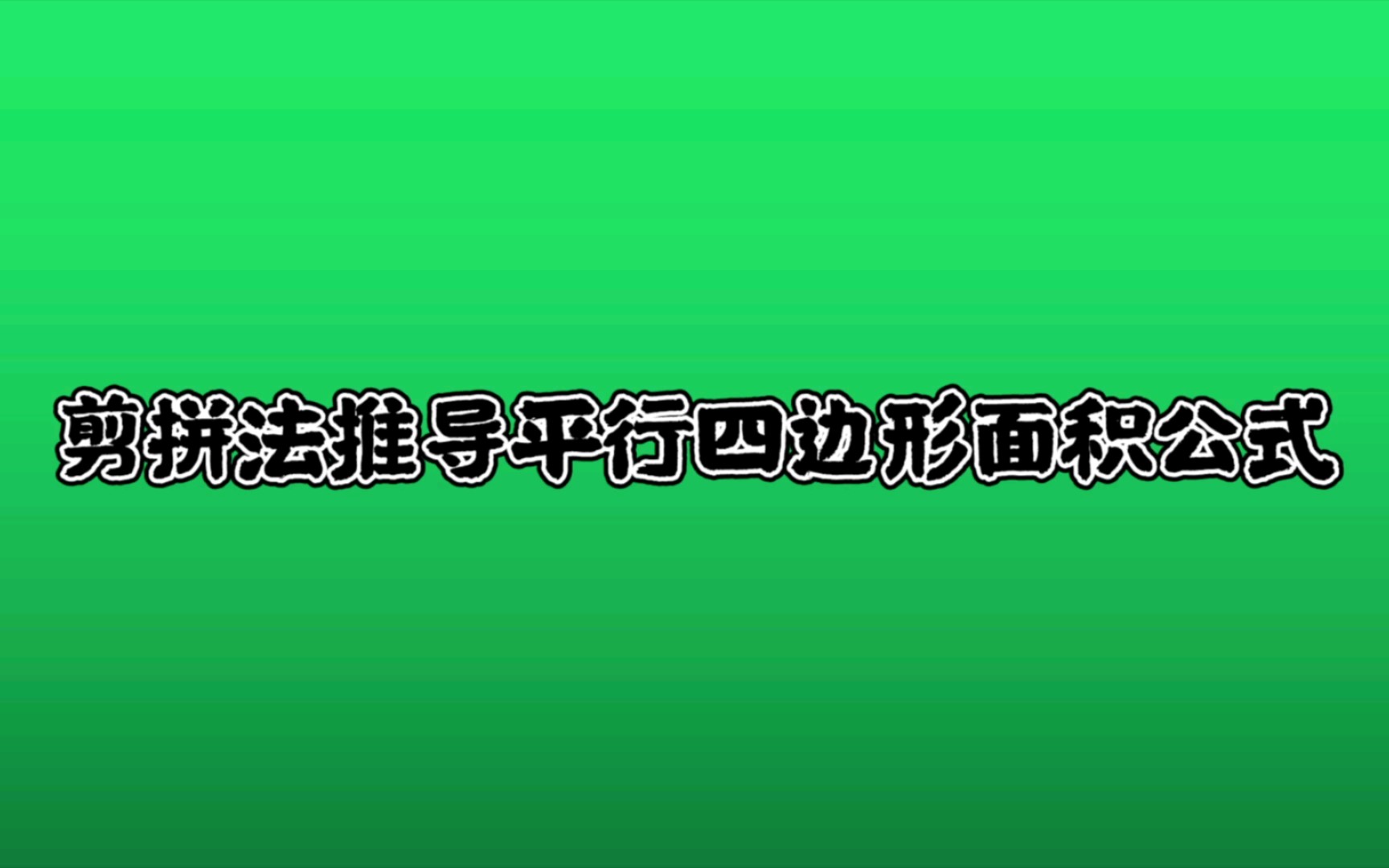 剪拼法推导平行四边形面积公式