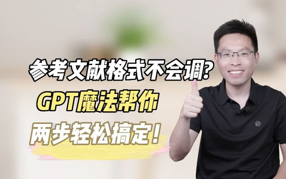 感谢GPT侠ߤ�,治好了参考文献格式ߘ