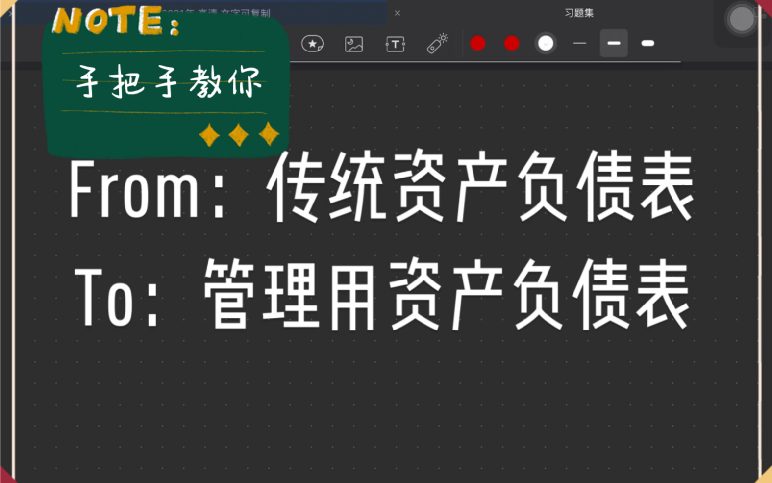 CPA财管打卡|手把手教你管理用资产负债表的转换!