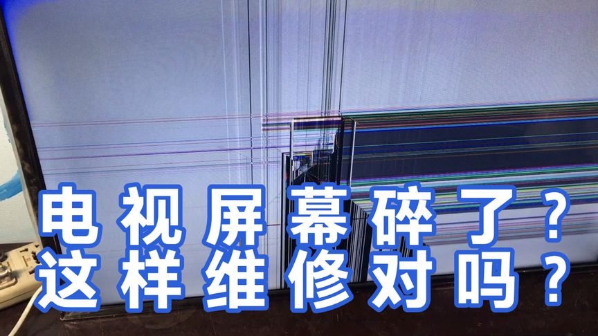 花15块收了台TCL智能电视,开机发现碎屏,最后小伙的想法很大胆