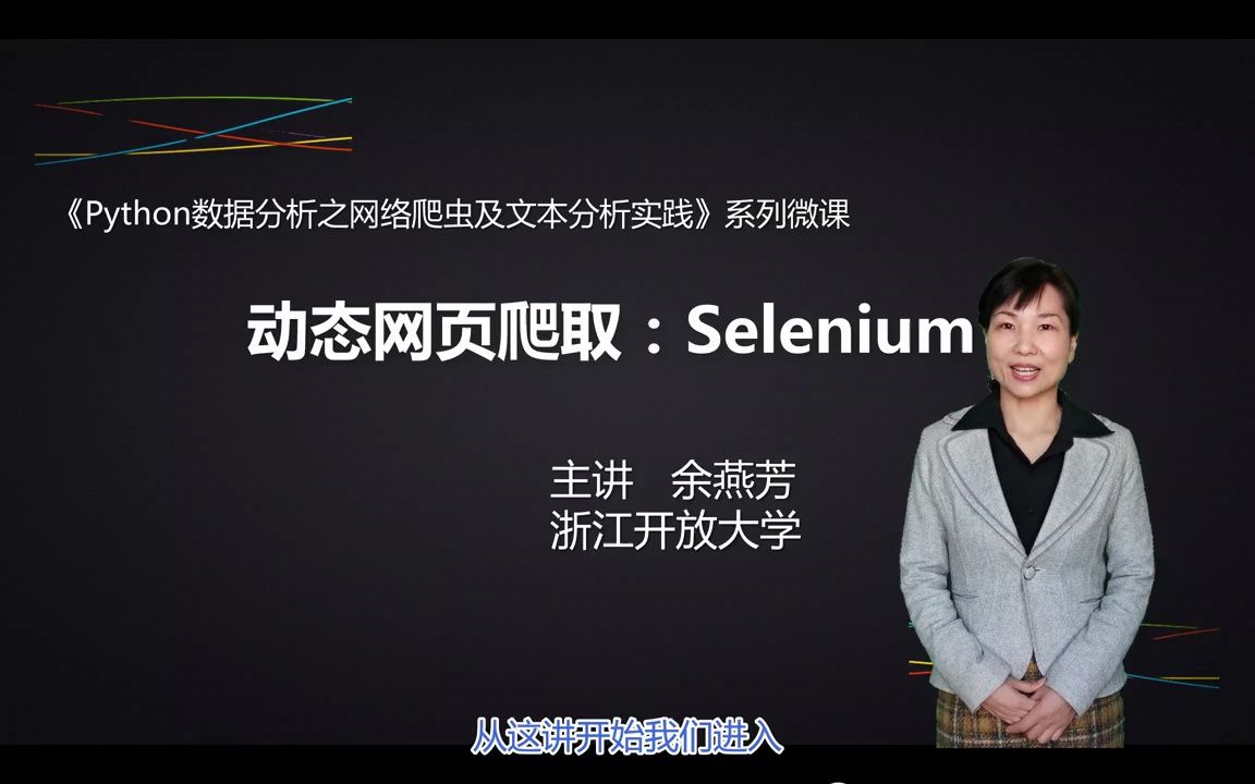 ...数据分析之网络爬虫及文本分析实践》系列微课之八《动态网页 - 抖音