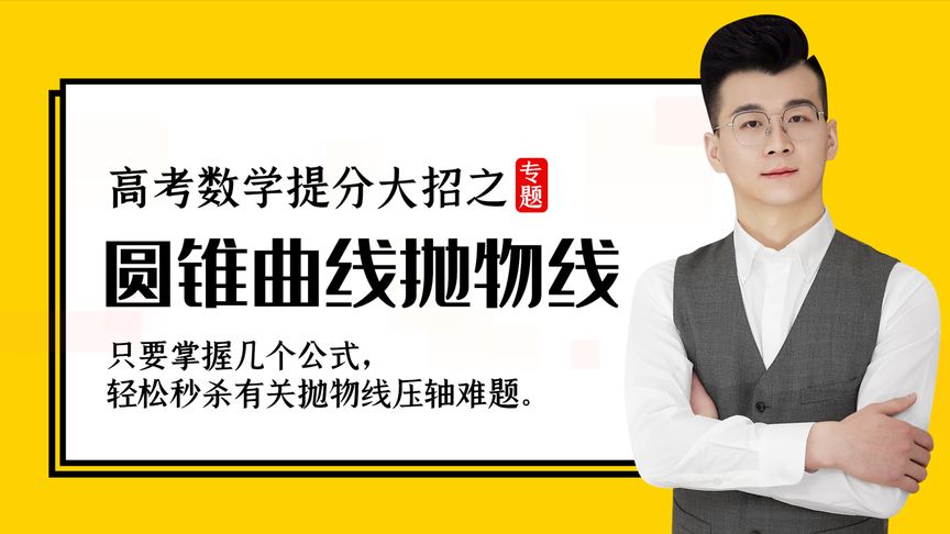 高考数学知识点总结题型全归纳:解析几何抛物线秒杀绝技