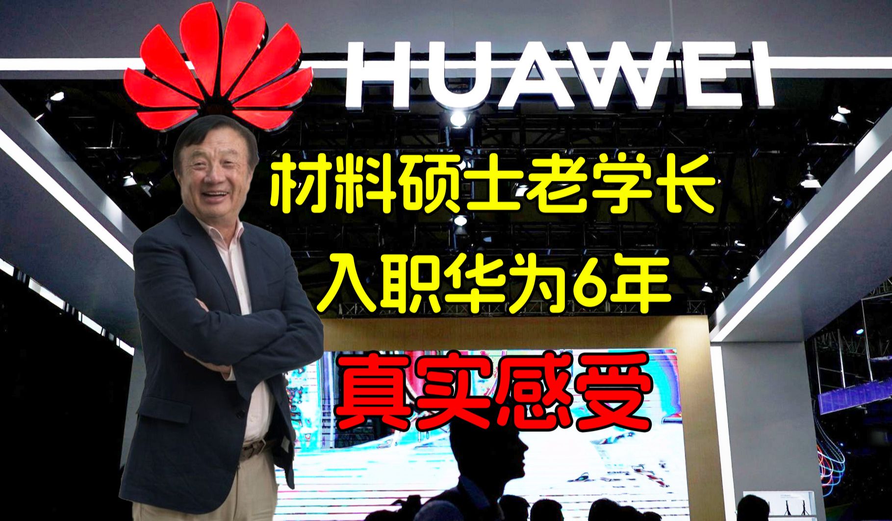 采访一位材料硕士老学长入职华为6年来的真实感受