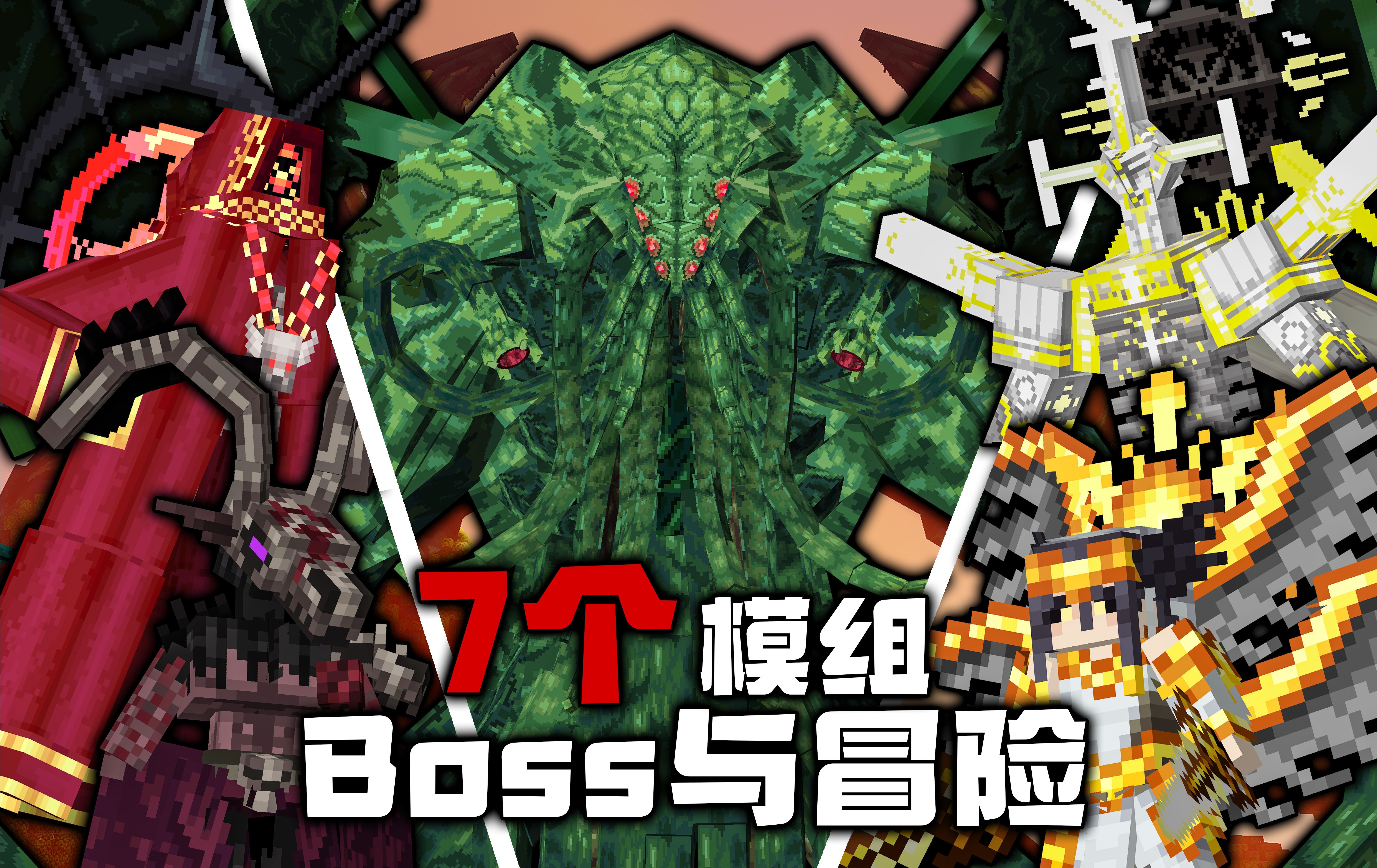 怪诞的冒险,奇幻的Boss!恶魔天使与克苏鲁!7个综合生物Boss模组_我...