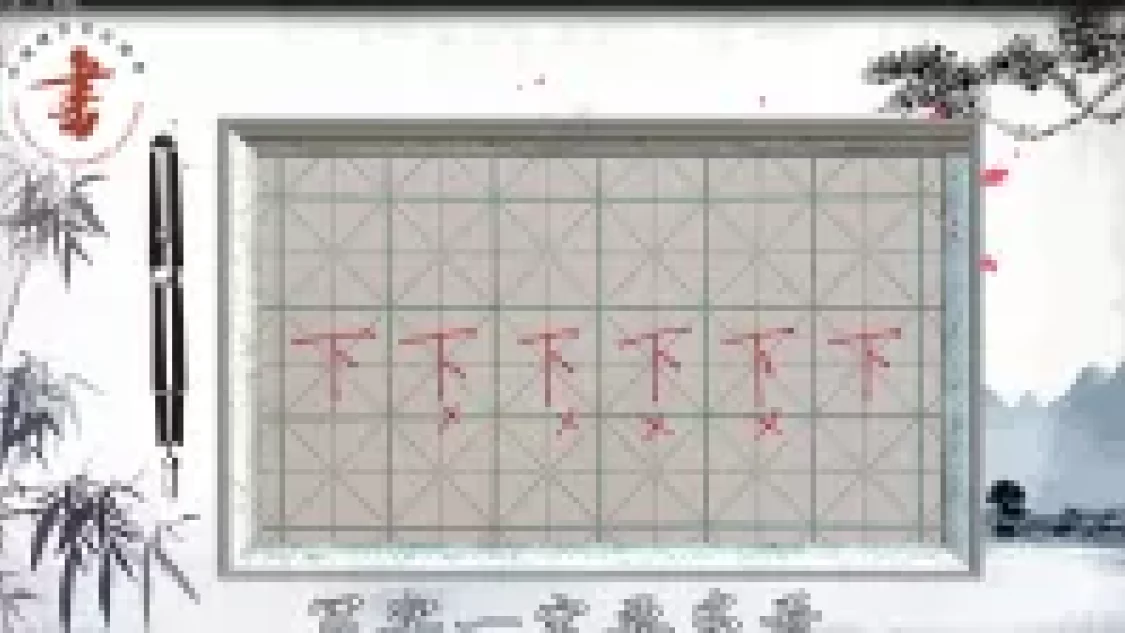 最实用的硬笔书法第十七讲:“下”的写法