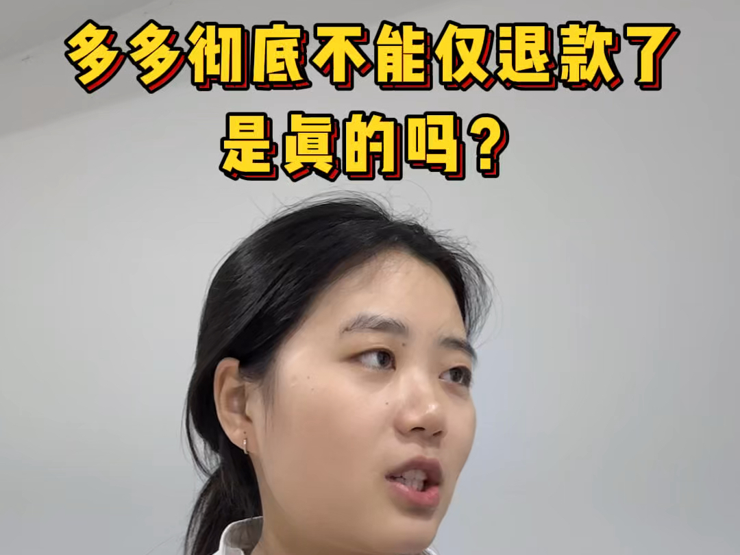 多多彻底不能仅退款了,是真的吗?