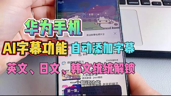 华为手机AI字幕功能如何使用?边看视频边翻译多国语言,太好用了