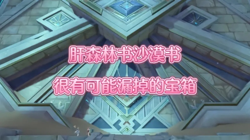肝森林书沙漠书时,很有可能漏掉的宝箱