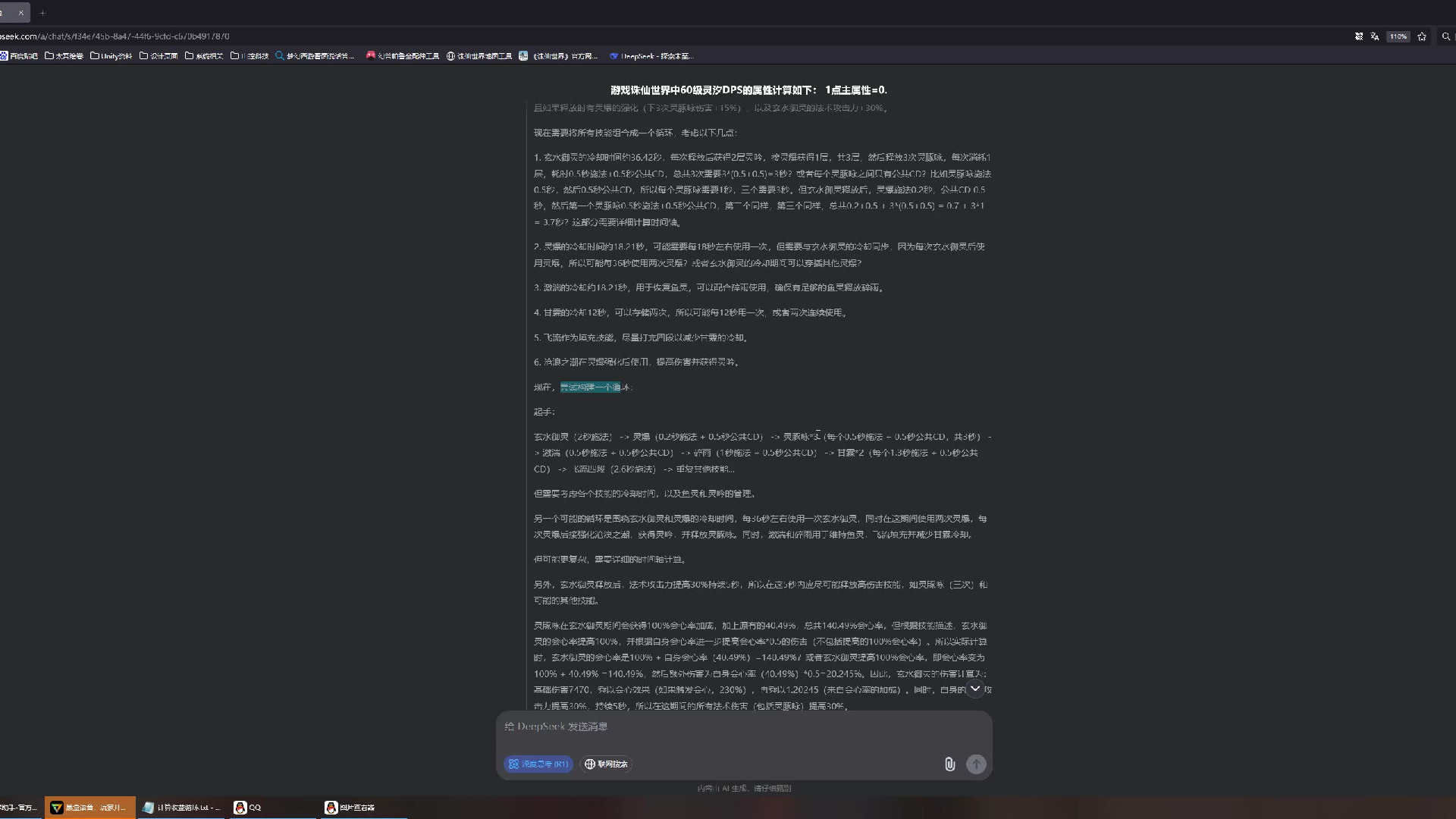 什么?DeepSeek可以计算诛仙世界灵汐D的DPS和循环?