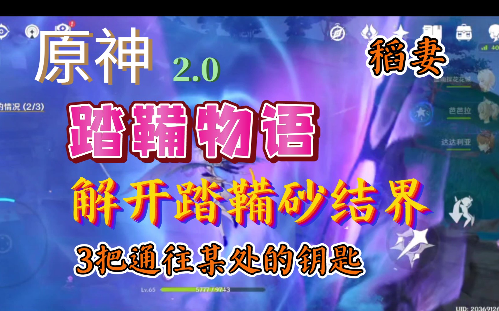 原神2.0 踏鞴砂物语 打开雷结界全流程(三把通往某处钥匙)