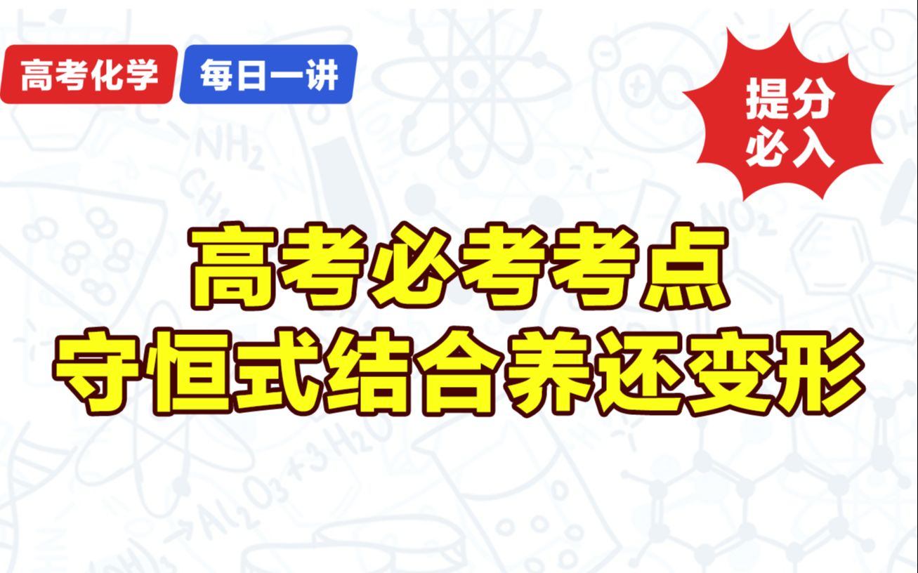 高考化学必考考点突破-守恒式结合氧还变形