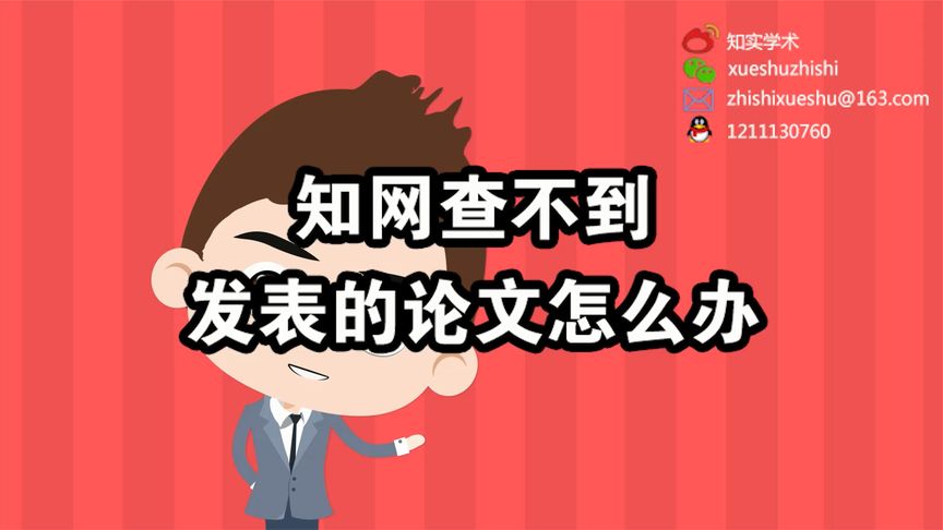 论文发表了在知网上查不到怎么办