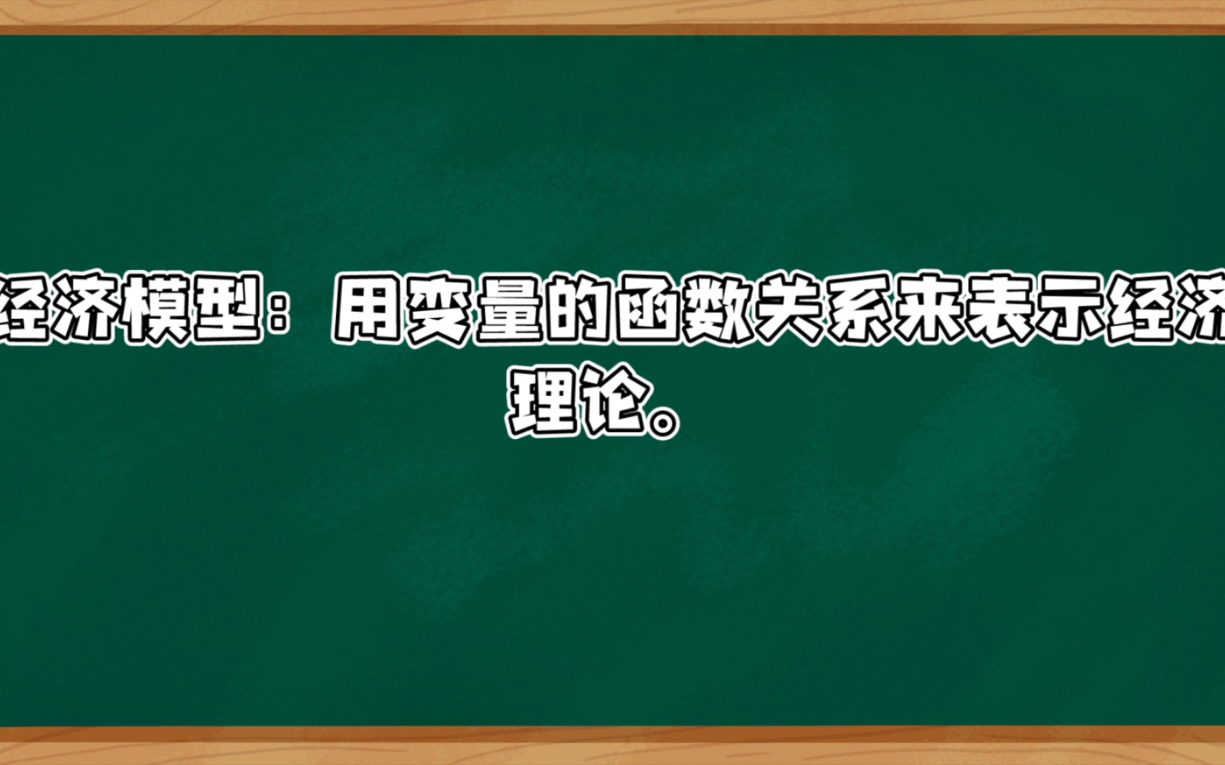 [微观经济学简答]分析方法之经济模型分析法、实证规范分析法