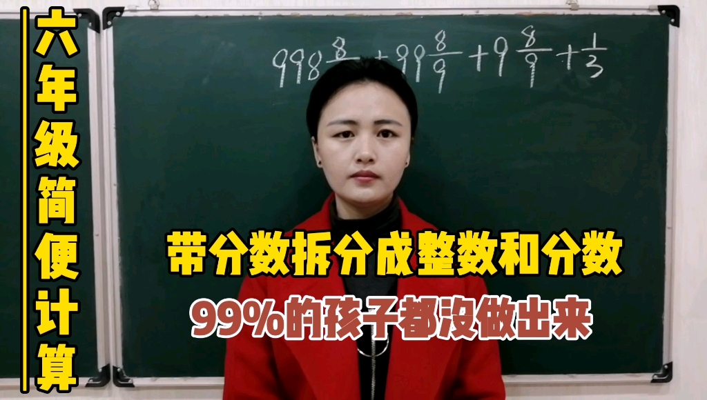 90%的孩子做不出这道题,带分数拆成整数和分数,真的很巧妙!