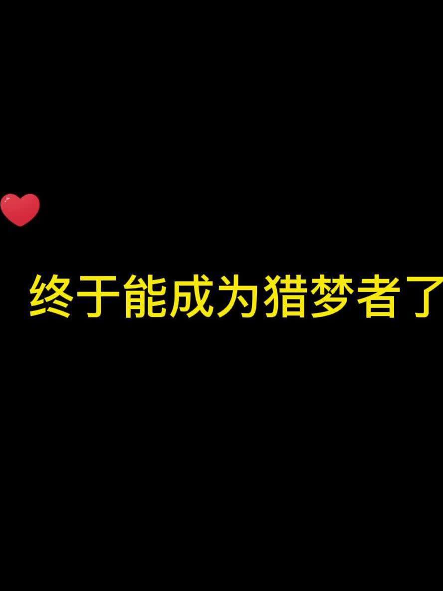 猛鬼宿舍 终于能成为猎梦者了!