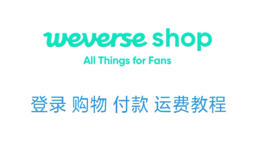 weverse shop购物教程