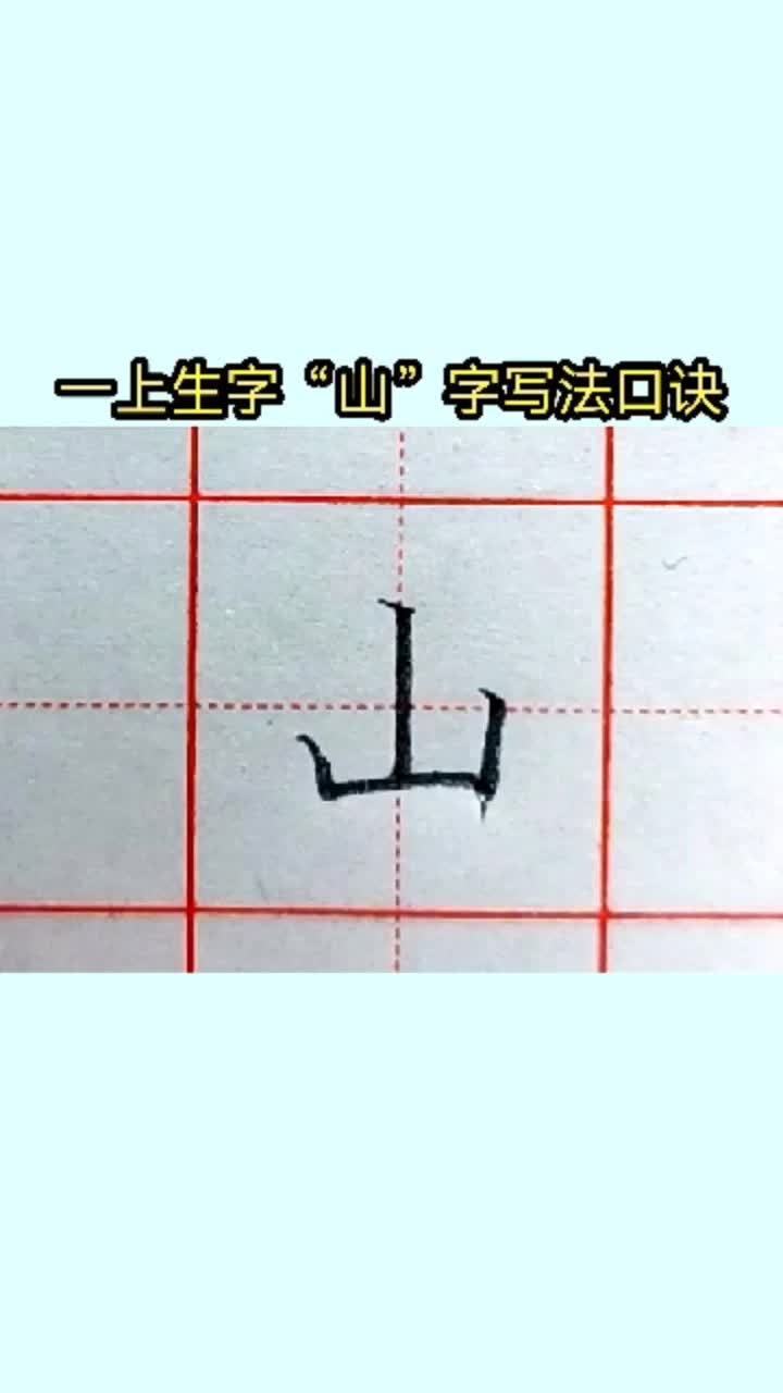 一上生字"山"字写法口诀#规范字书写 #写字是一种生活 #练字技巧 #每天坚持练字