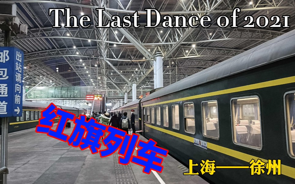 ...12.11 The Last Dance of 2021!乘坐T35次列车,送别京局京段SS9G(上)
