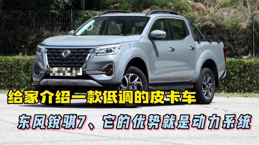 给大家介绍一款低调的皮卡车,东风锐骐7,它的优势就是动力系统