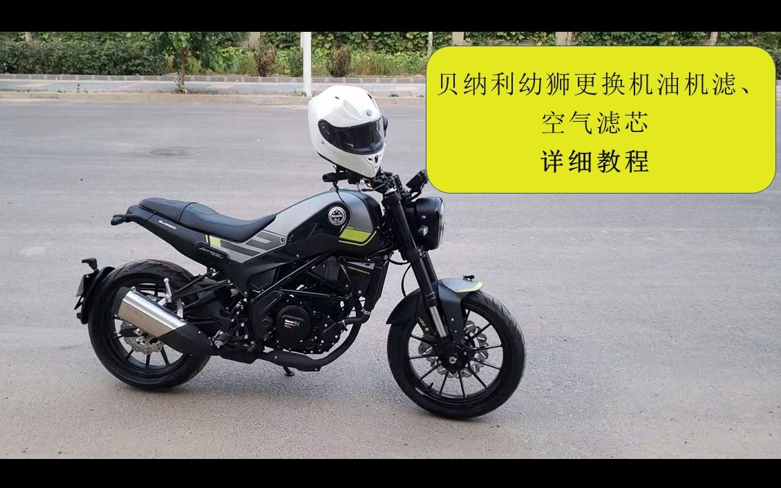 贝纳利幼狮更换机油机滤及空气滤芯详细教程(小白学完即可上手更换...
