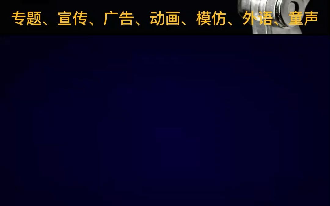 西门子150年宣传片 大音387老师 高端品质风格配音!