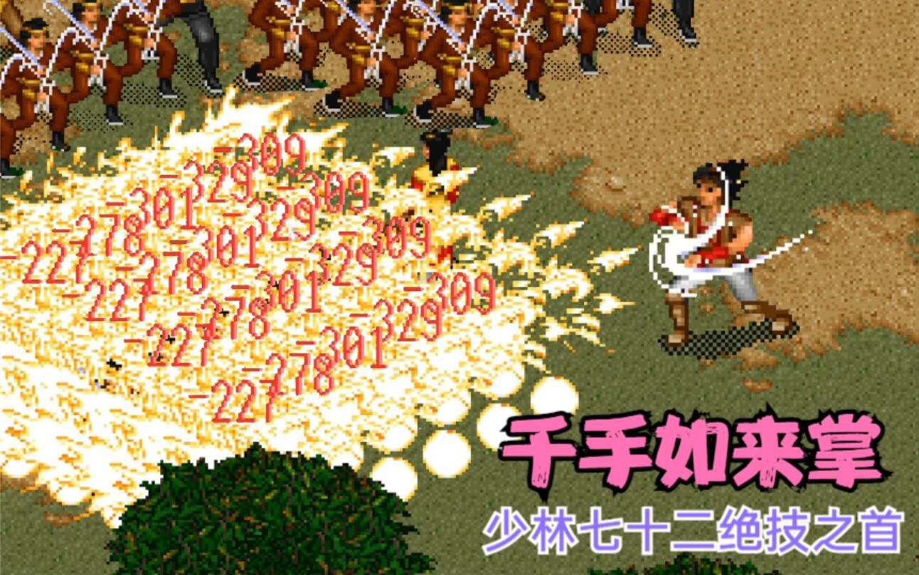 《金庸群侠传》练成绝世武学千手如来掌,不愧是少林七十二绝技之首