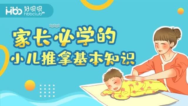 必学的小儿推拿基础知识,看完99%的父母都收藏了!