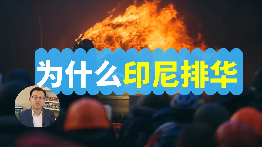为什么印尼排斥华人,印尼华人的血泪史!