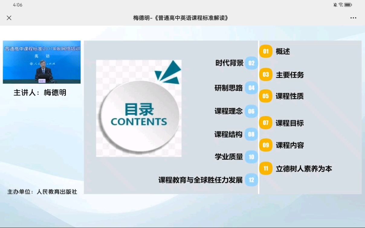 普通高中英语新课程标准解读—梅德明