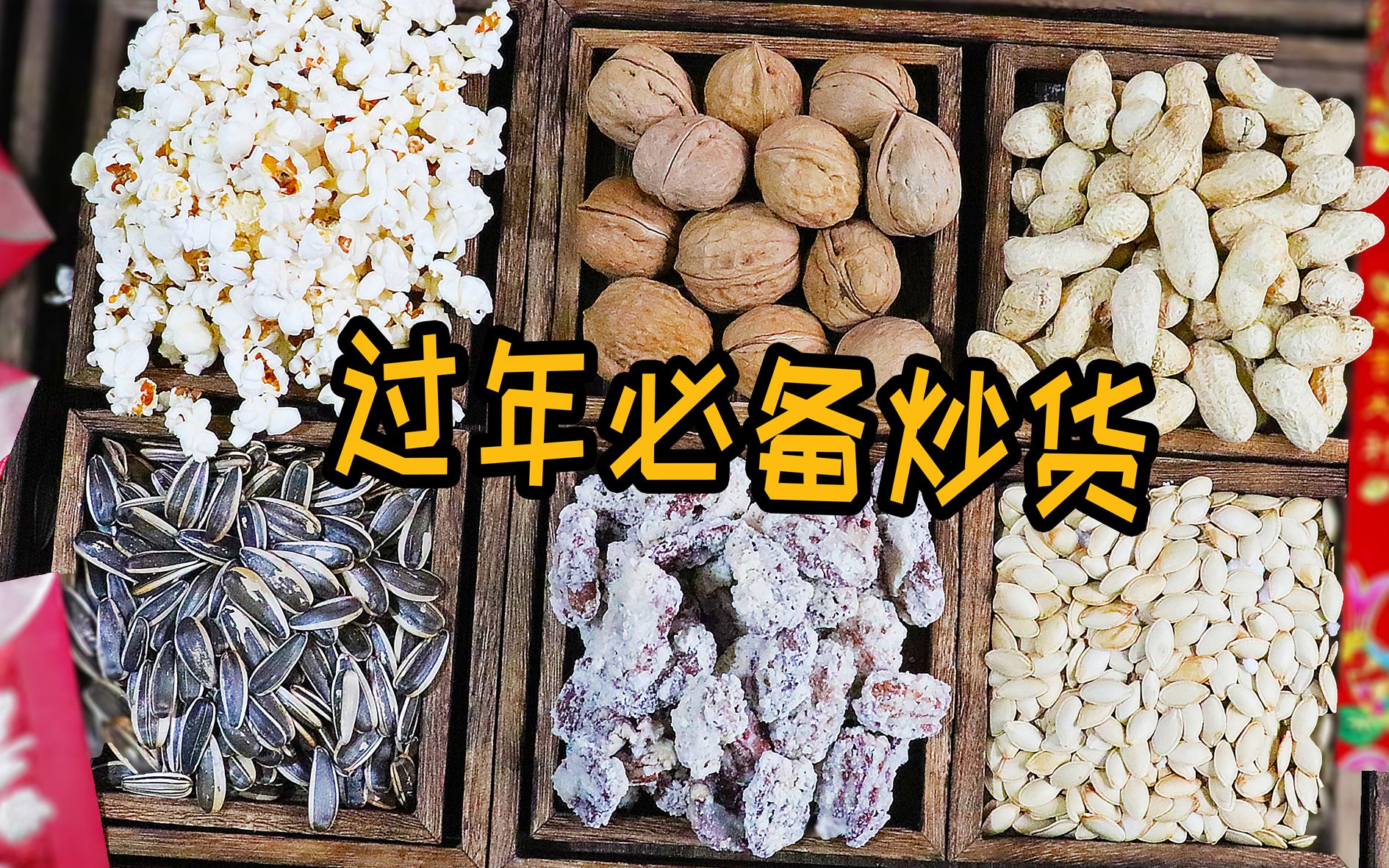 过年必备的6种炒货,美食博主教在家做,一学就会,经济实惠,重拾那久远...