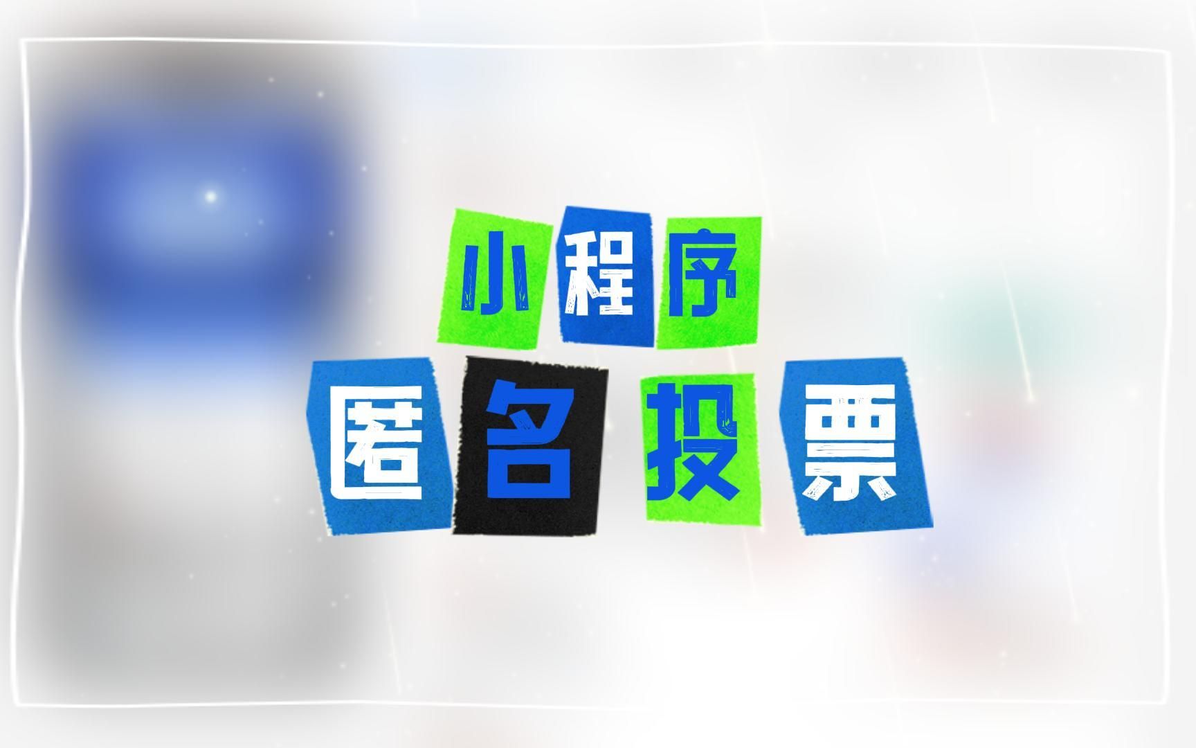 小程序匿名投票。