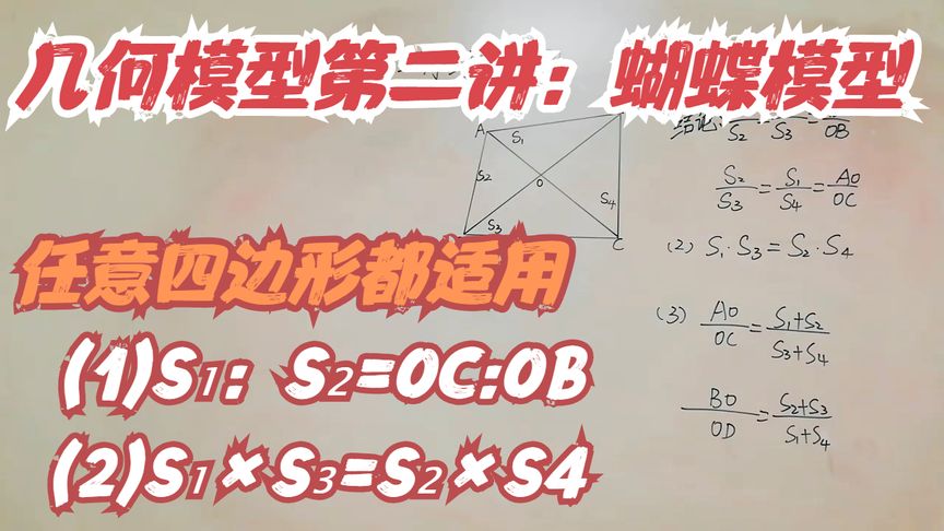 初中几何解题模型:四边形蝴蝶模型【第二讲】