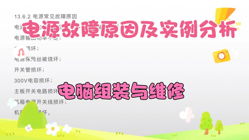 电源故障原因及实例分析-电脑组装与维修