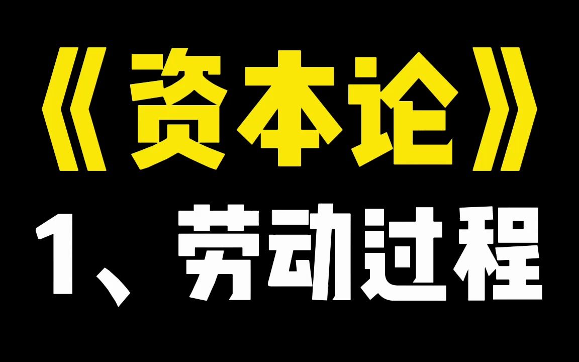 《资本论》1-3绝对剩余价值的生产-1劳动过程和价值增殖过程-1、劳动...