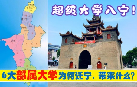 中央为何将6所部属大学,迁入宁夏,原驻上海徐州西安北京等