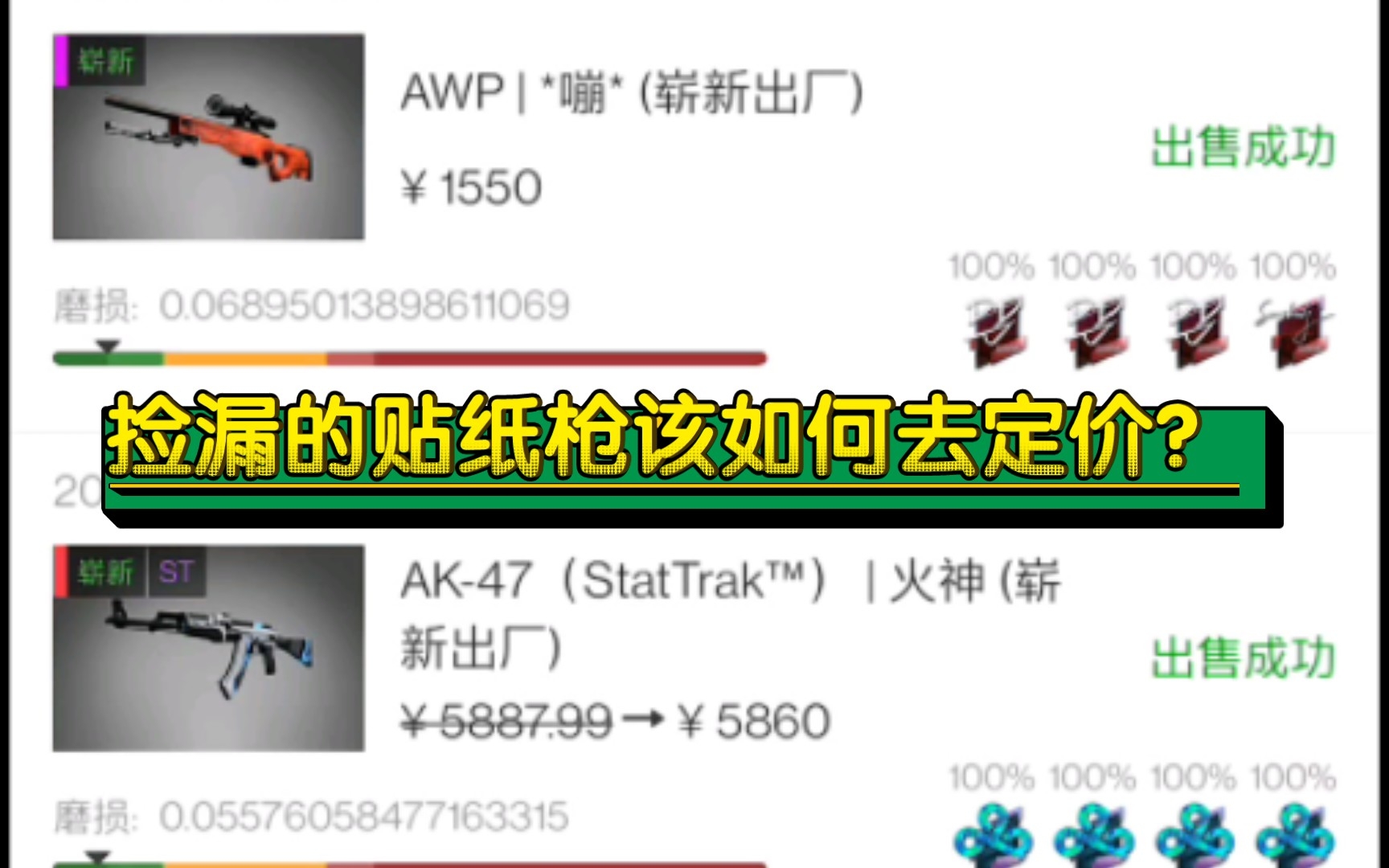 (csgo饰品交易)捡漏的贴纸枪该如何合理的去定价?新手必看