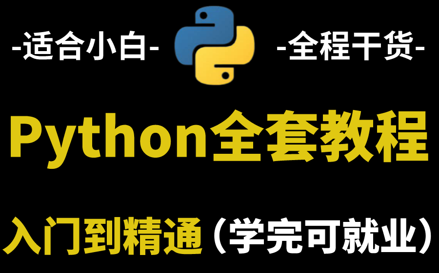 【Python零基础教程】从入门到精通 小白看完大彻大悟 等你来学!